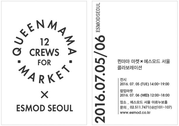 에스모드 서울 X 퀸마마 마켓 - 패션서울
