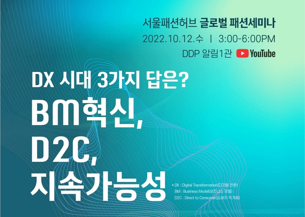 DX시대 3가지 답은? - 패션서울